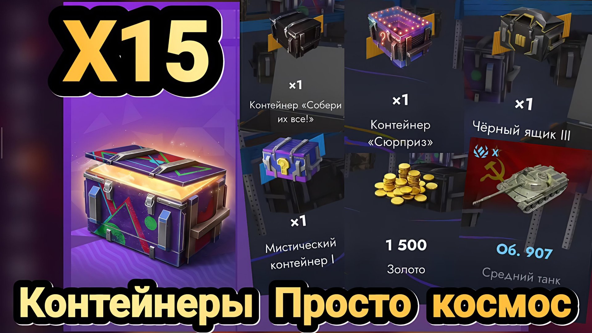 🎁 Контейнеры Просто космос | Let's play Tanks Blitz
