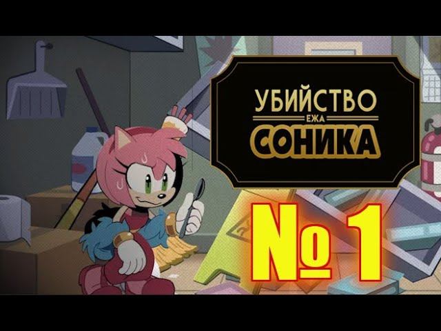 ПЕРВЫЙ ДЕНЬ ПРОВОДНИКА|#1 The Murder of Sonic the Hedgehog/Убийство ежа Соника
