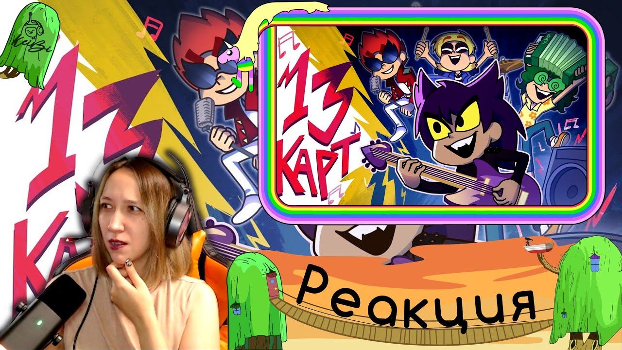 Реакция на 13 Карт — Клоны играют в группе | #6 серия