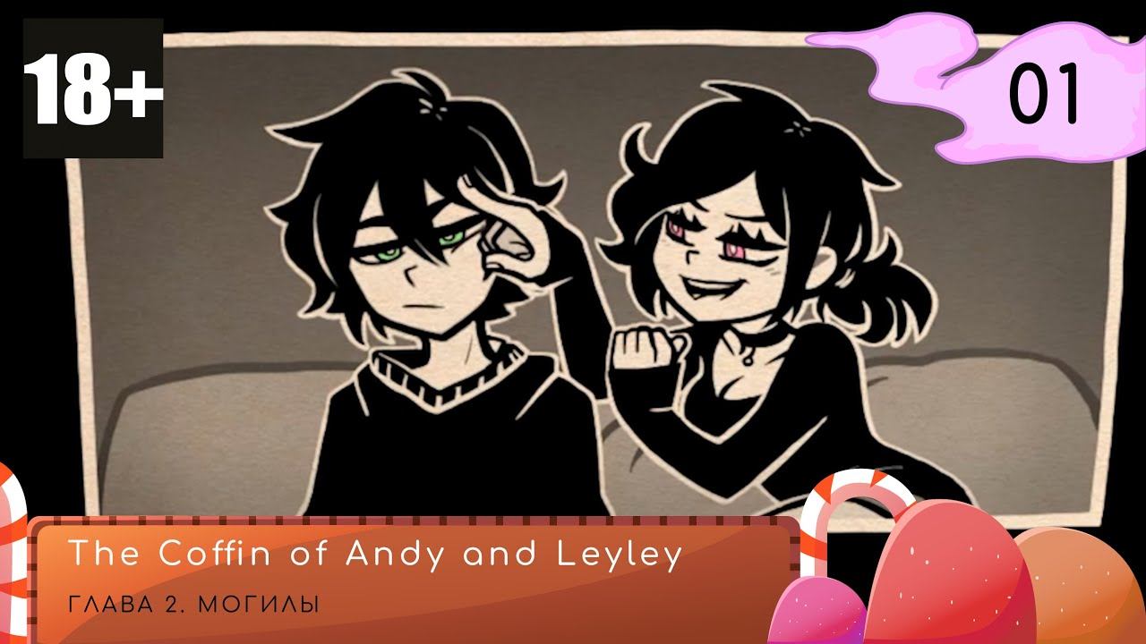 ВЕЧЕРИНКА С ДЕМОНАМИ| ГЛАВА 2 | #1 The Coffin of Andy and Leyley
