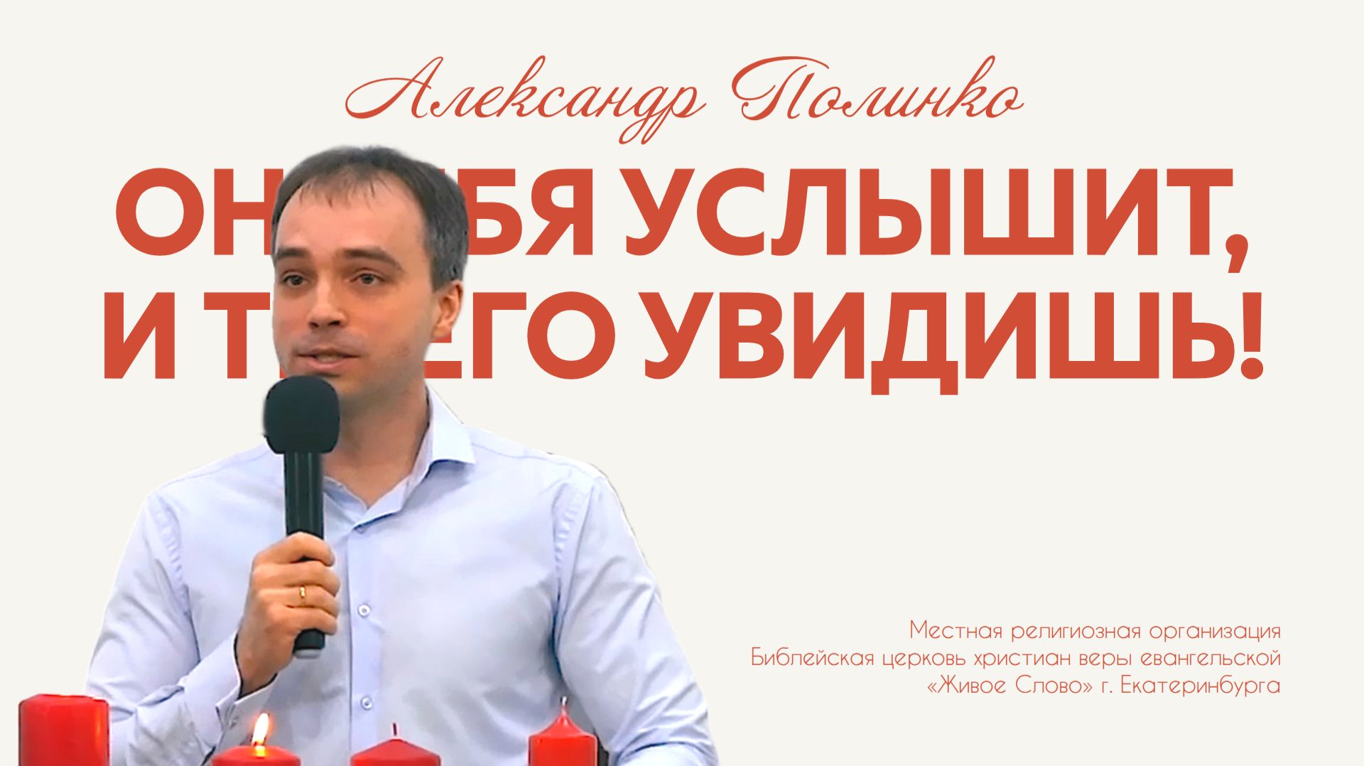 Он тебя услышит, и ты Его увидишь! Александр Полинко