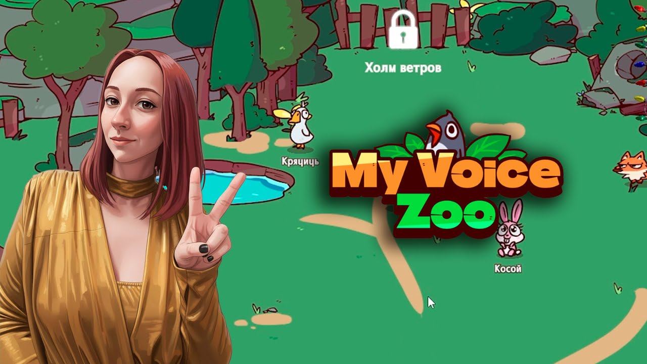 ОЗВУЧИВАЮ ЖИВОТНЫХ | MyVoiceZoo