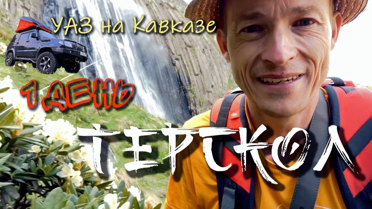 1 день. УАЗ на Кавказе. Терскол. Водопад Терскол и ущелье.  СОЛО путешествие. #АндрейПоплавский