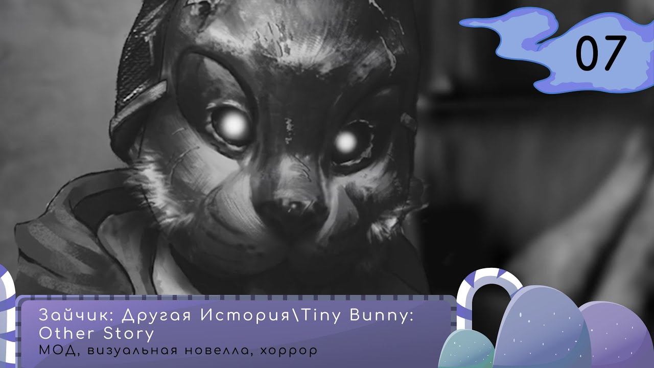 МАНЬЯКА ВЫЗЫВАЛИ?| #7 Зайчик: Другая История \ Tiny Bunny: Other Story