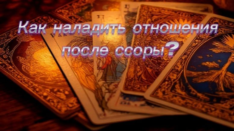 Как вам наладить отношения со своим мужчиной после ссоры?