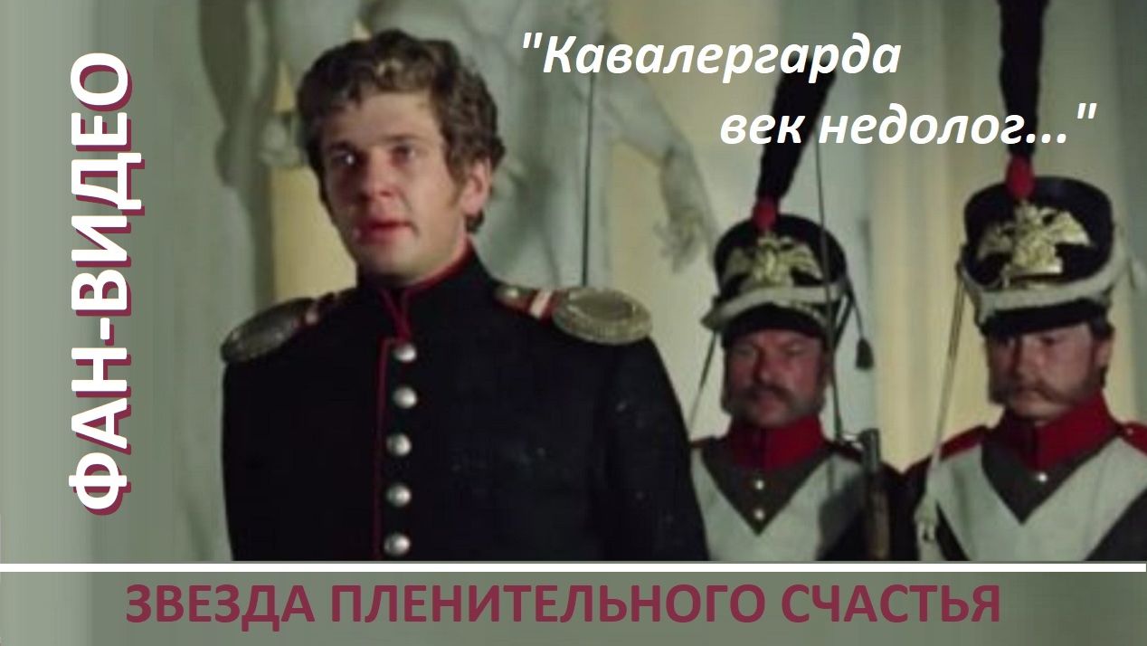 К 200-летию восстания декабристов / Песня кавалергарда (Олег Погудин)