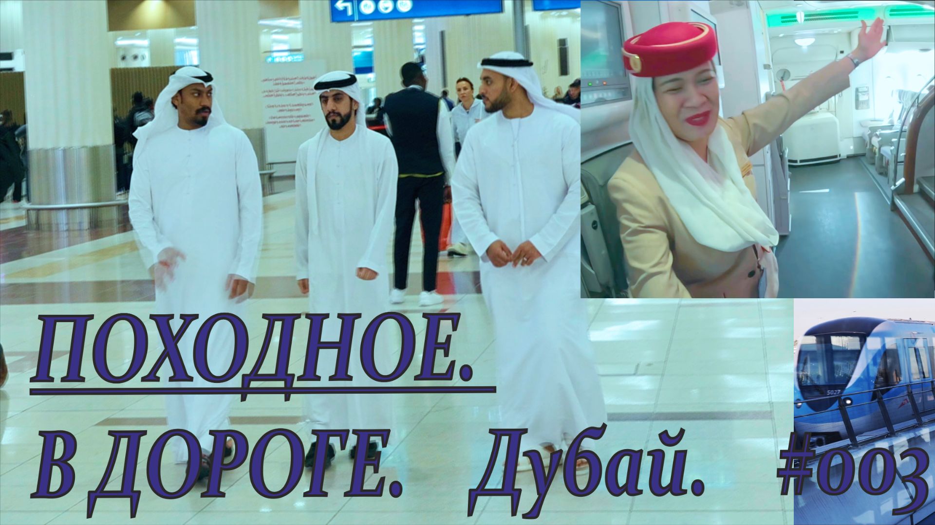 ОАЭ. Дубай. Походное №3