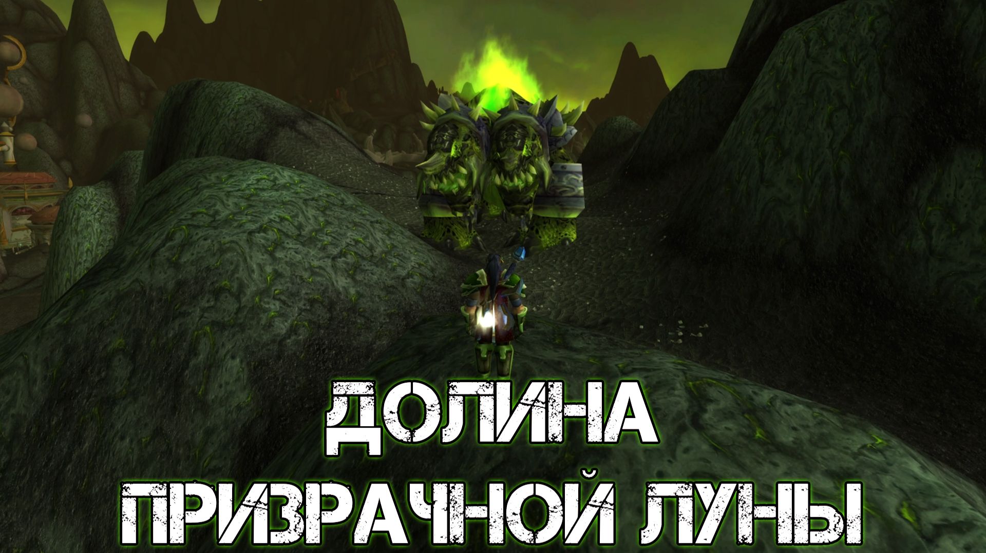 ДОЛИНА ПРИЗРАЧНОЙ ЛУНЫ WoW Sirus - Neverest x3 #40 ХК
