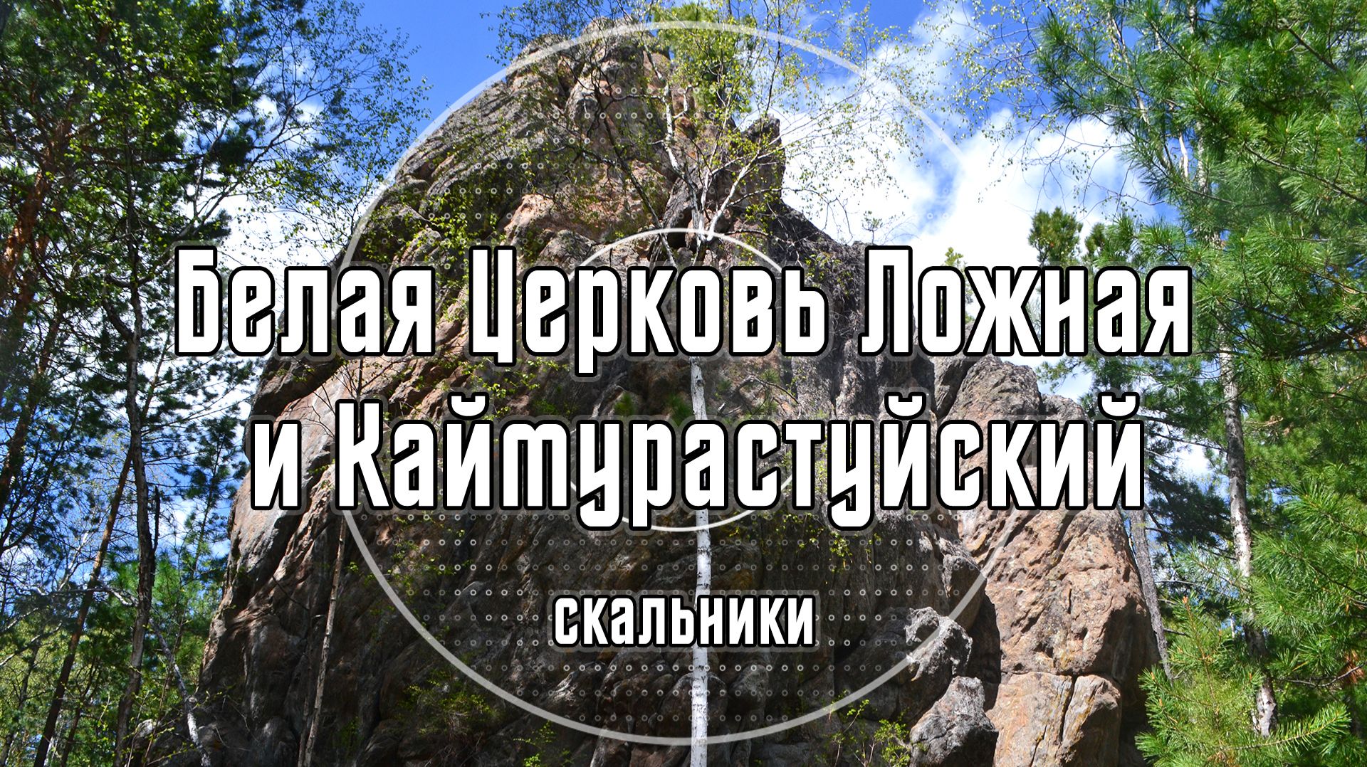 Скальники Белая Церковь Ложная и Каймурастуйский | Олхинское плато