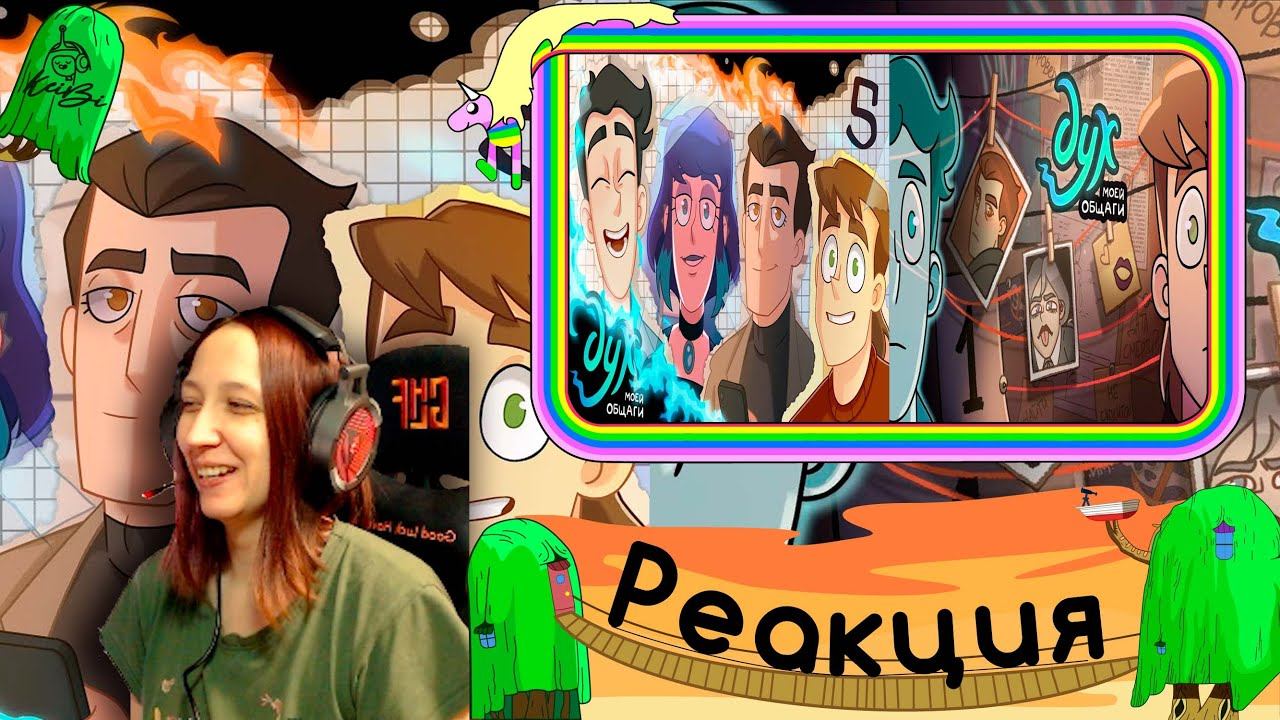 Реакция на ДУХ МОЕЙ ОБЩАГИ | 1 сезон #5 серия и 2 сезон #1 серия