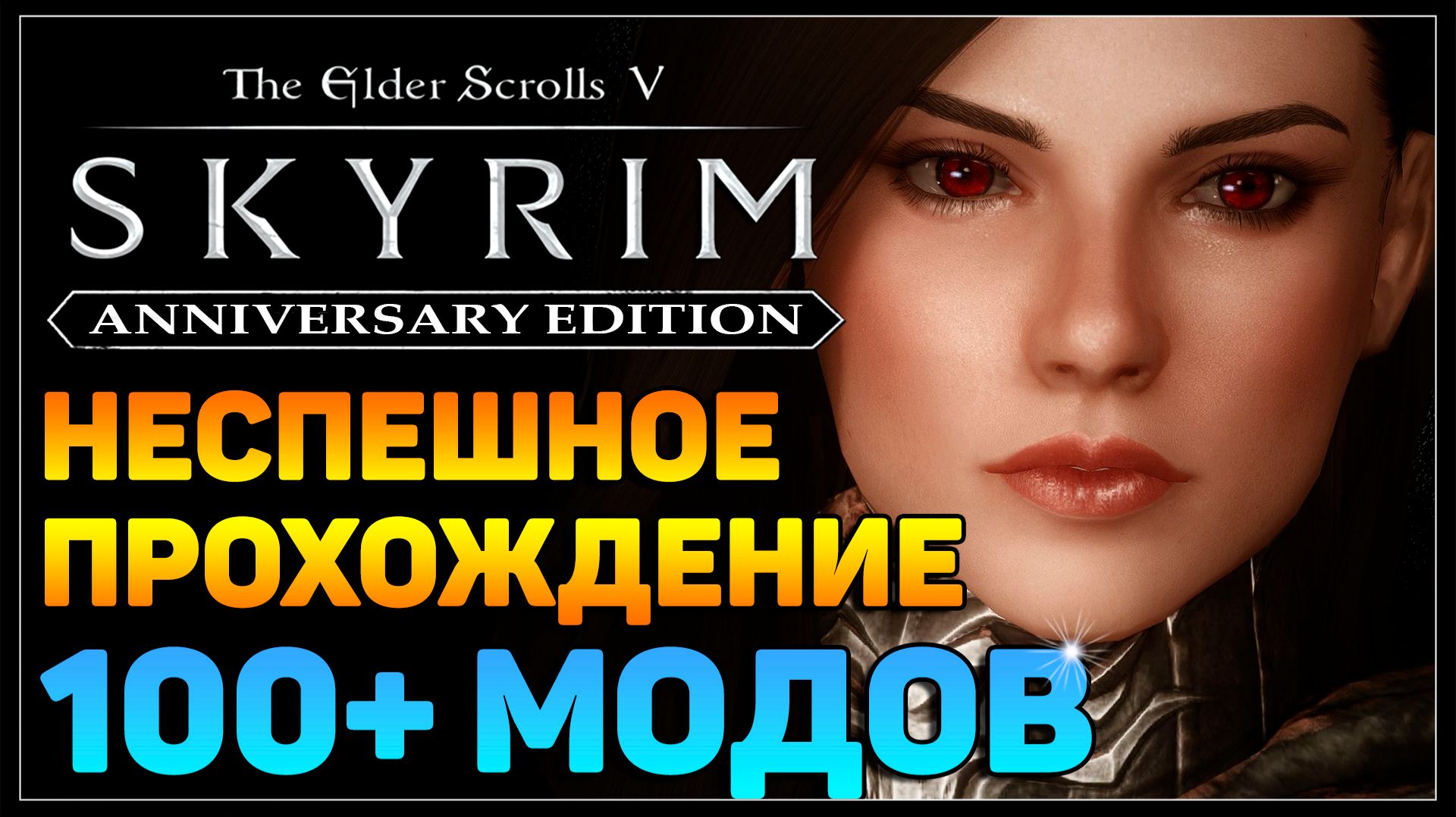 🔴 Скайрим и сотня модов 🔥 Прохождение за мага (часть 13)