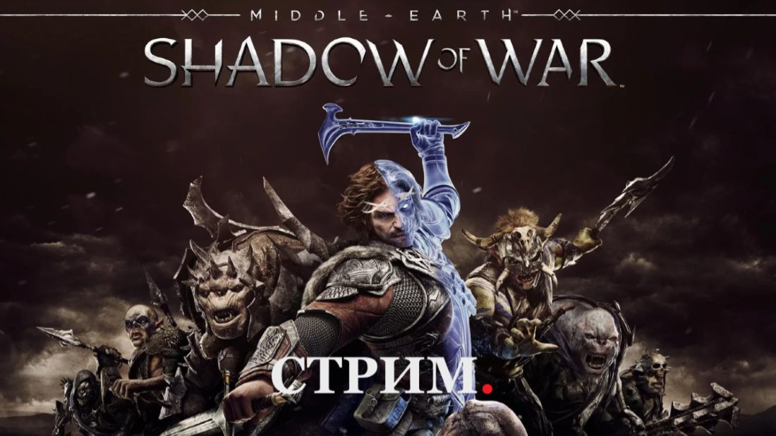 Middle-earth: Shadow of War Стрим (2 часть)