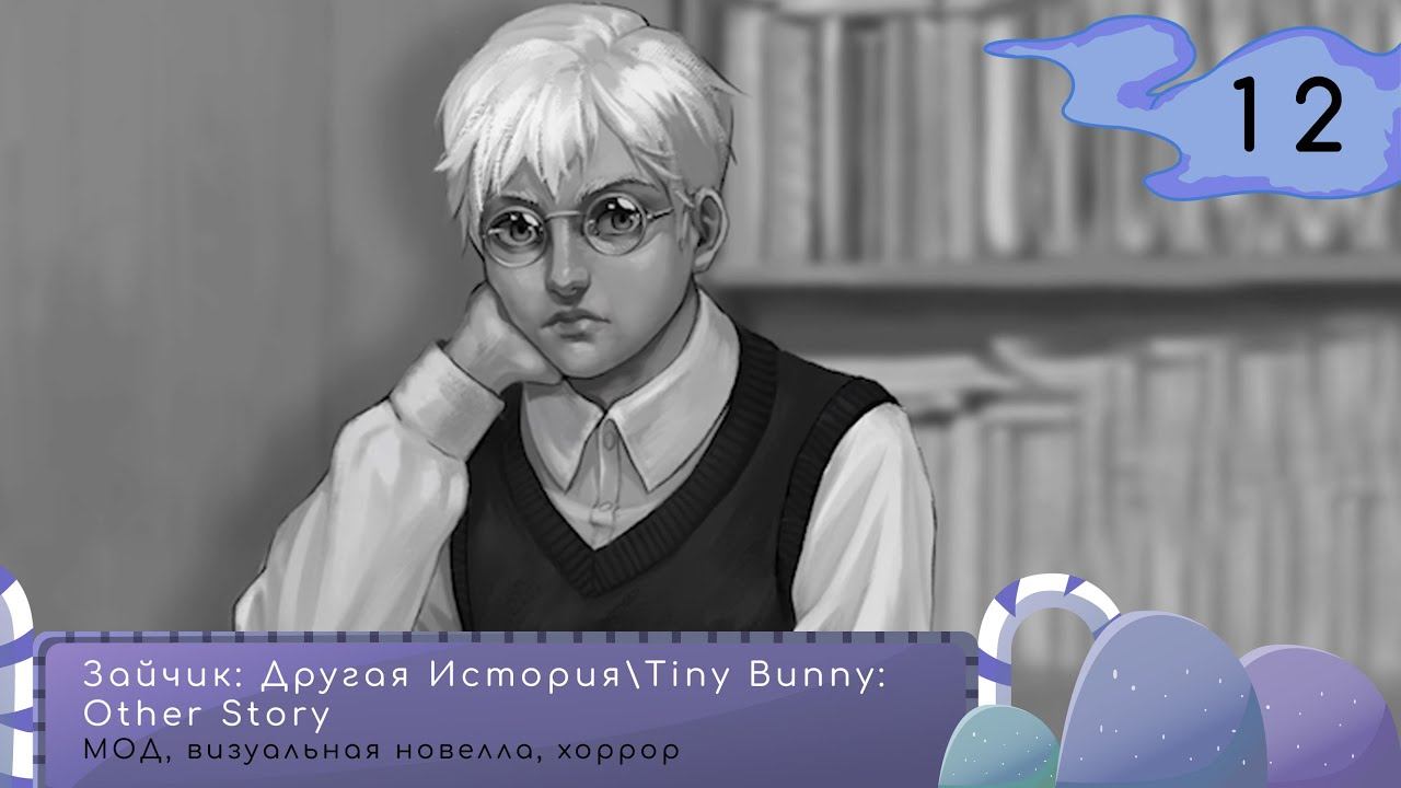 ПУТЬ ОТКАЗА| #12 Зайчик: Другая История \ Tiny Bunny: Other Story