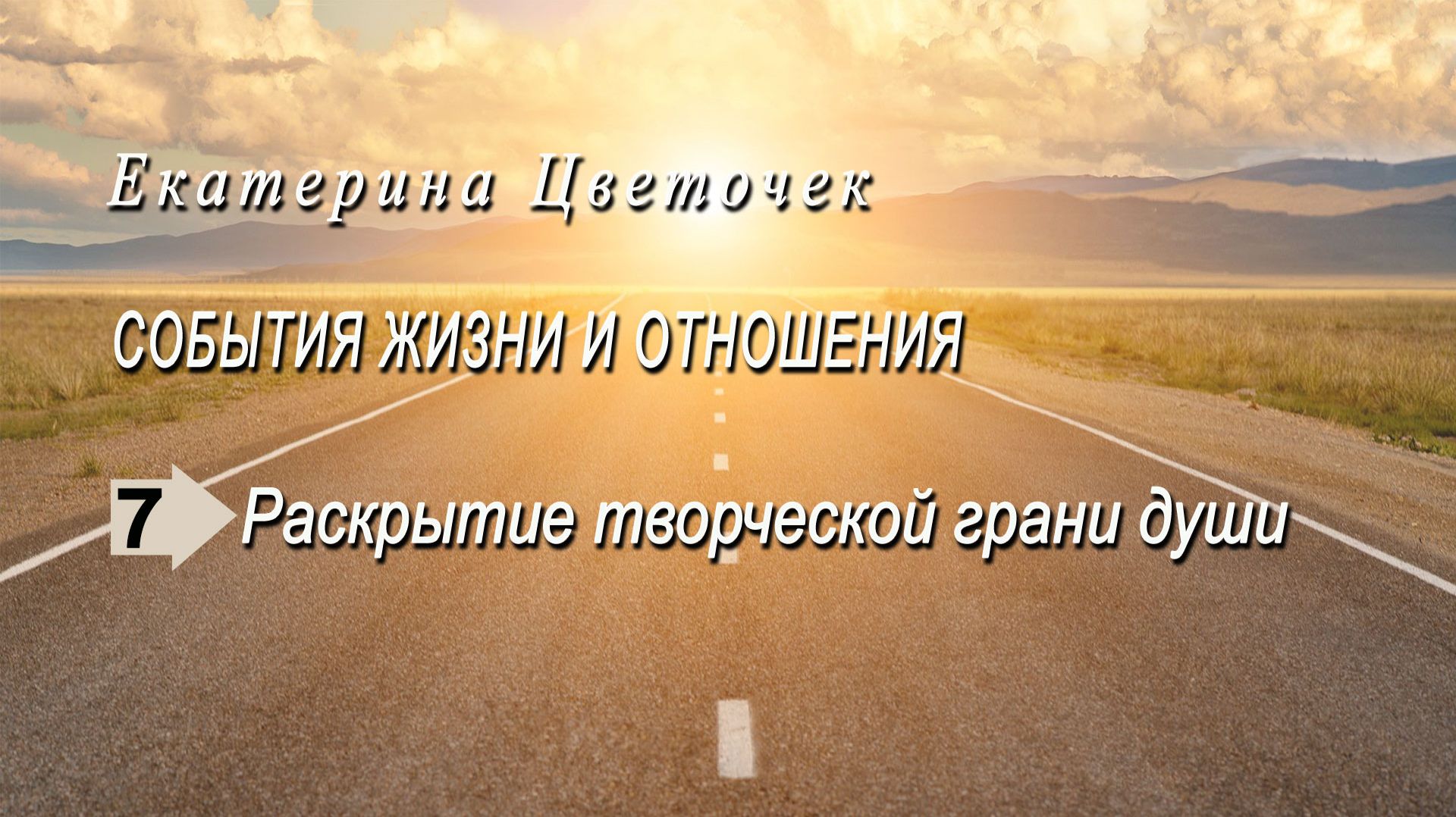 Нормирование событий. Раскрытие творческой грани души