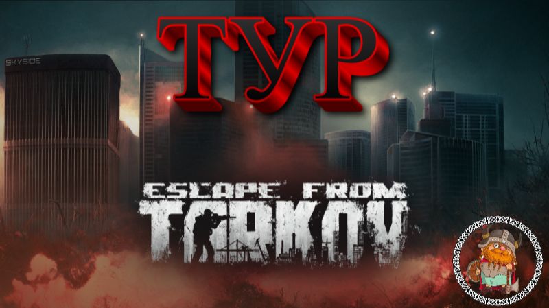 Escape From Tarkov Тур