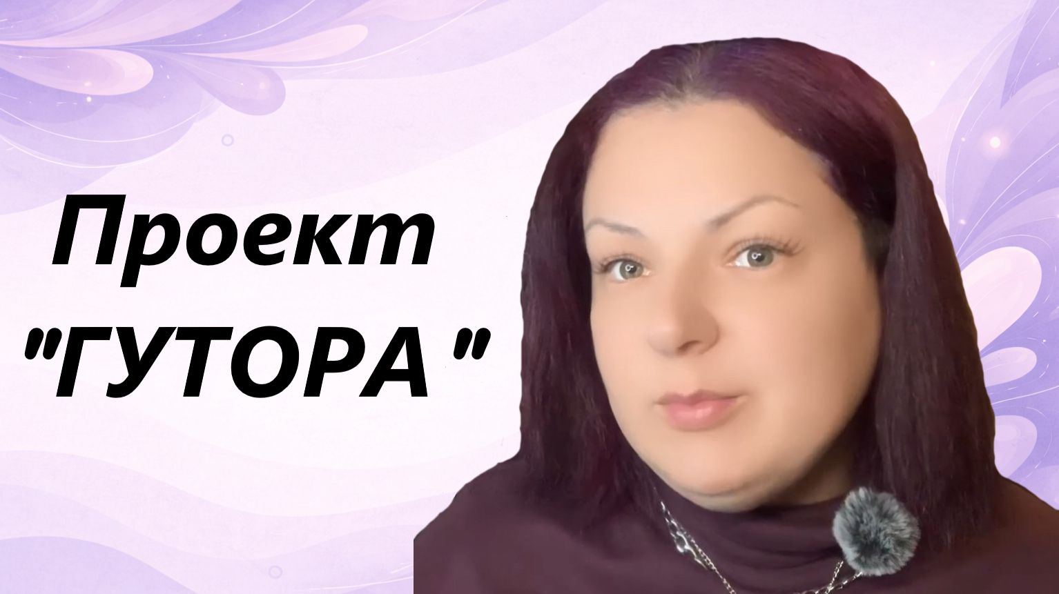 Рассказываем о нашем проекта - Что такое Гутора