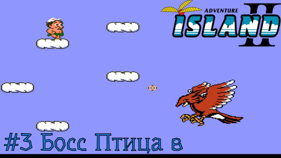 #3 Босс Птица в Adventure Island II