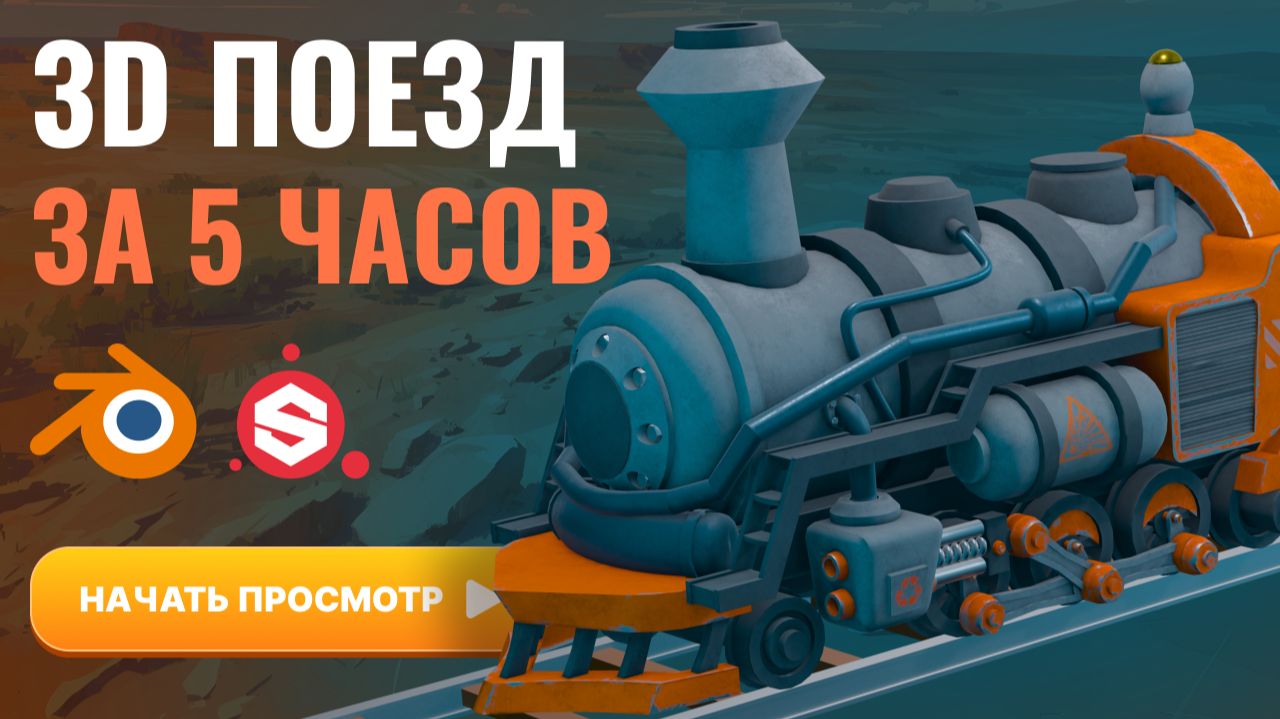 3D Поезд за 5 часов