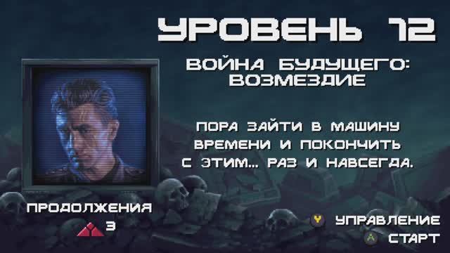 Terminator 2D: NO FATE [RUS, без комментариев]. Часть 12: Война будущего: Возмездие.