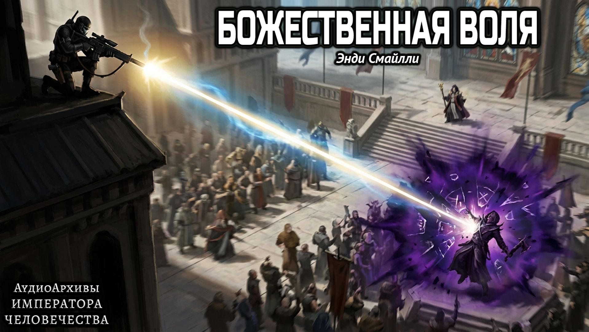 Божественная воля - Энди Смайлли | Andy Smillie - Divine Will (2015) by Говорящая книга