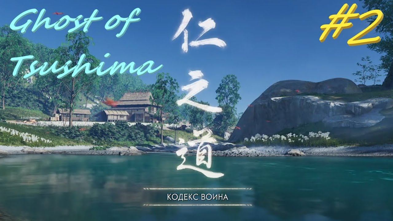 Призрак Цусимы/Ghost of Tsushima #2 Кодекс Воина