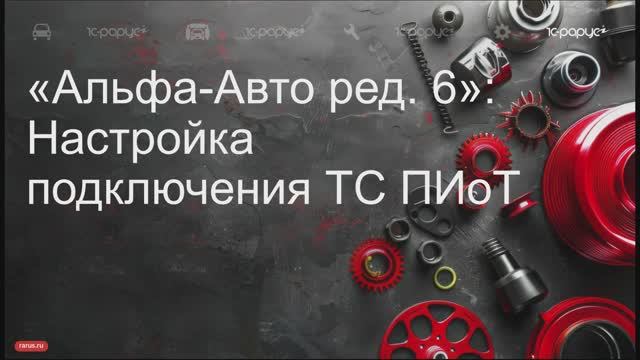 Подключение ТС ПИоТ в Альфа-Авто редакция 6