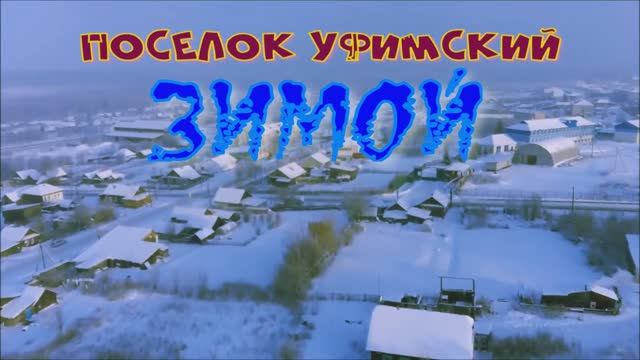 Посёлок Уфимский зимой.