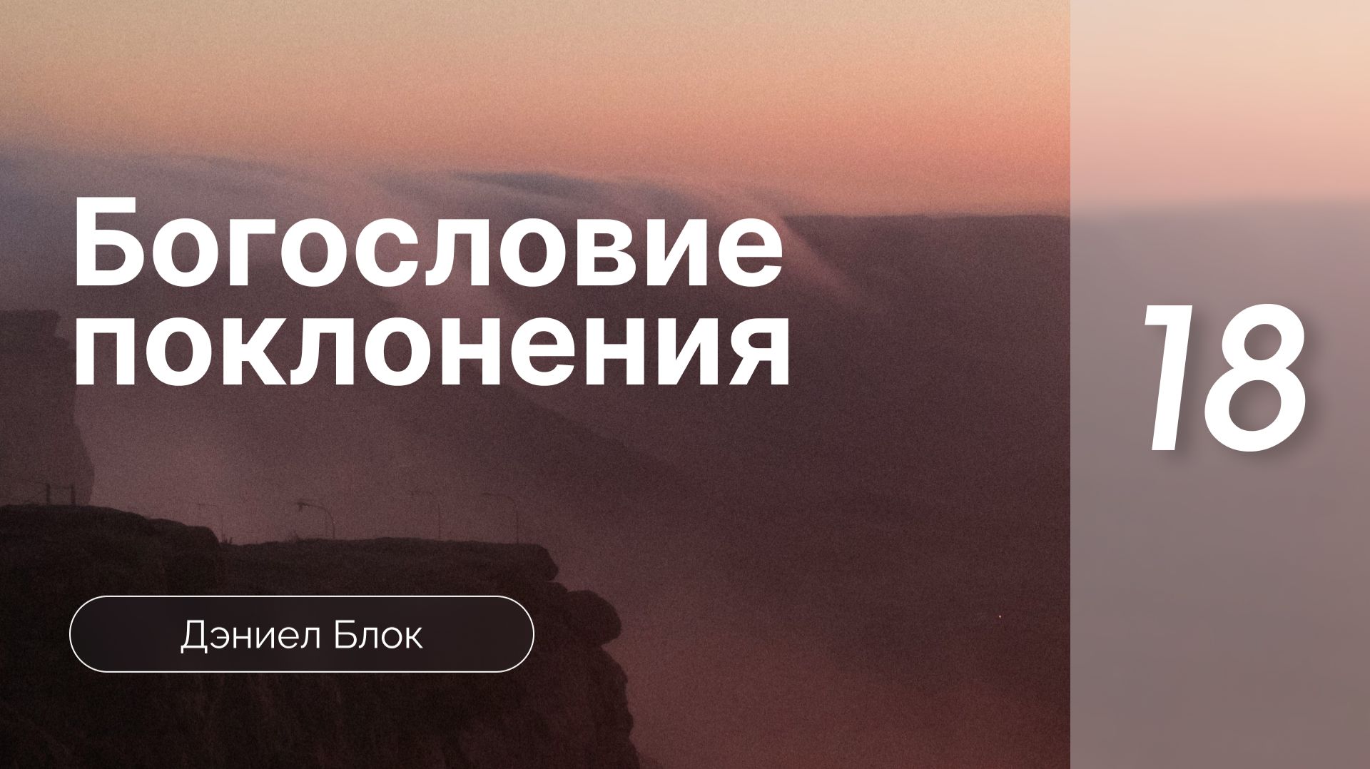 Богословие поклонения | Дэниел Блок | часть 18