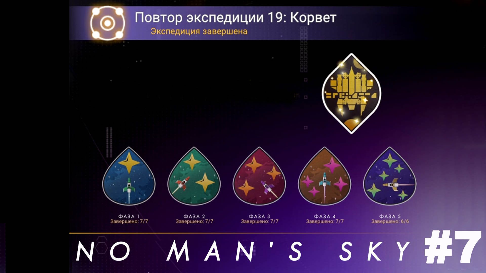 No Man's Sky / Повтор экспедиции 19 Финал Корвет #7