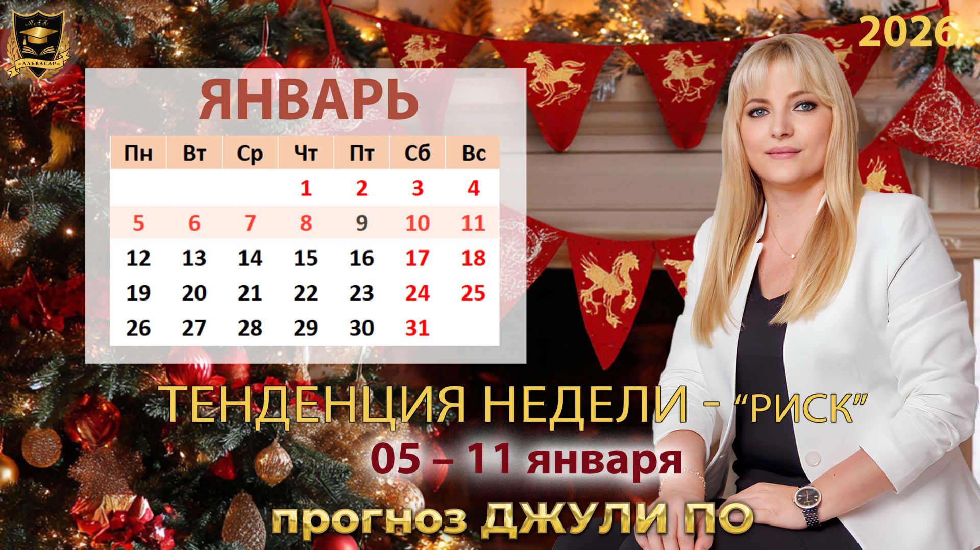 Тенденция недели 5-11 января