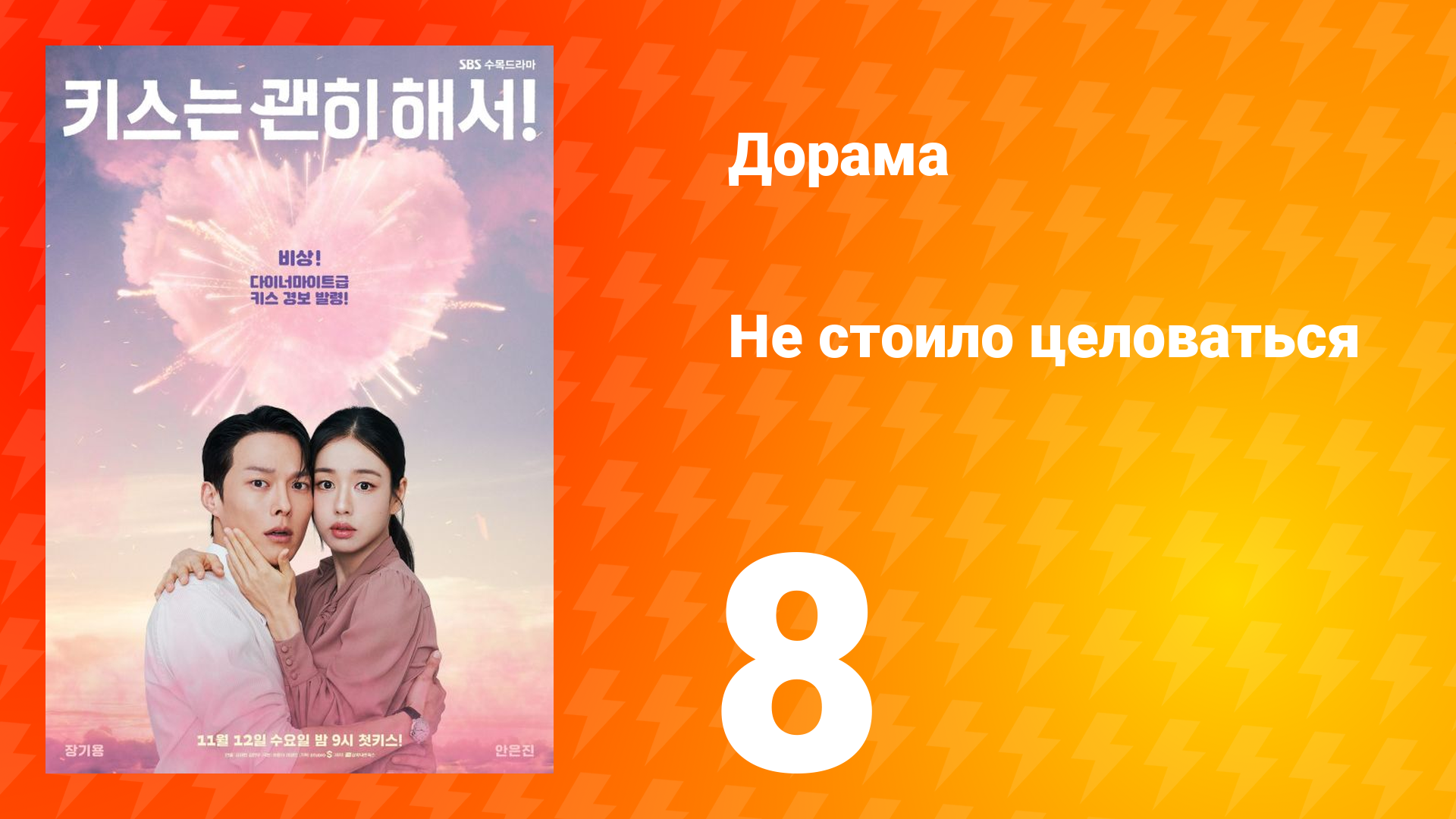 Не стоило целоваться 8 серия