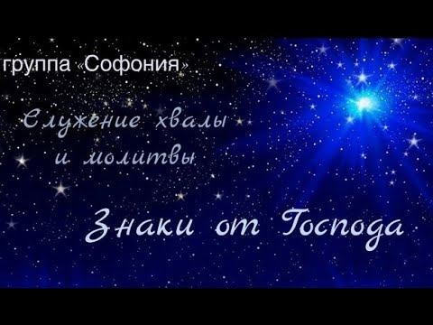 Знаки от Господа - трансляция вечера хвалы и молитвы группы "Софония"
