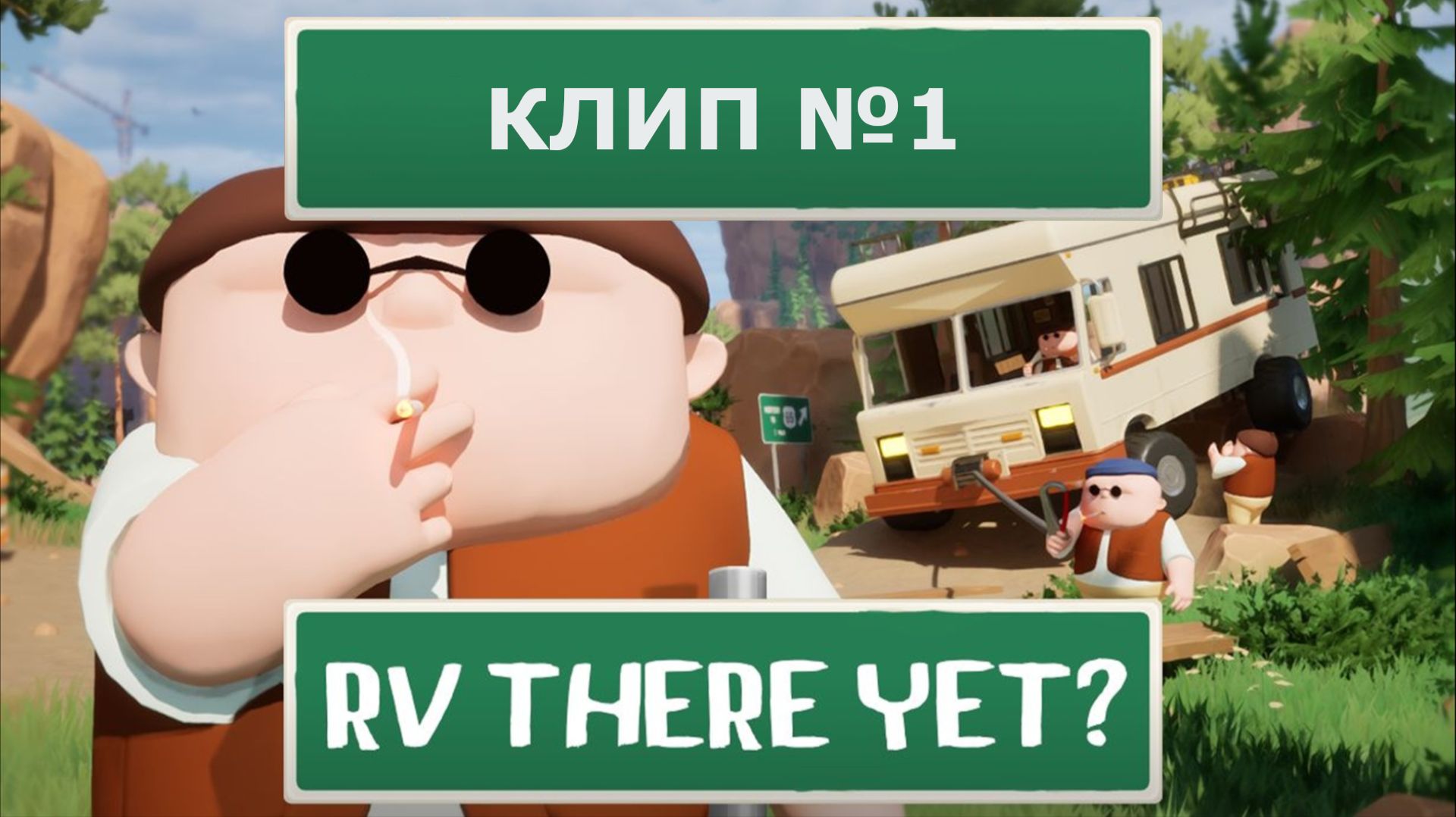 Клип №1 - RV There Yet?