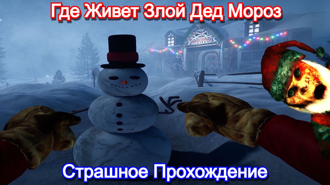 Страшная Тайна Санты🎅🏻Butcher of the North - Полное Прохождение