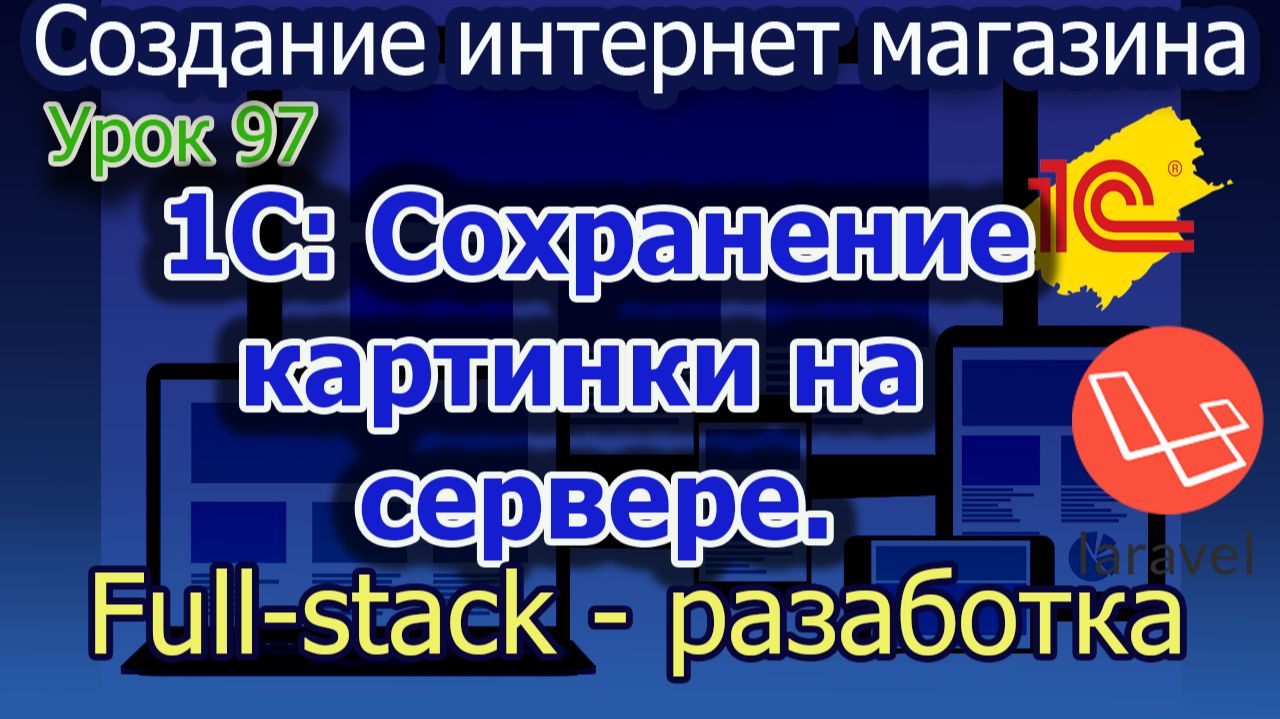 Урок 97 1С Сохранение картинки на сервере