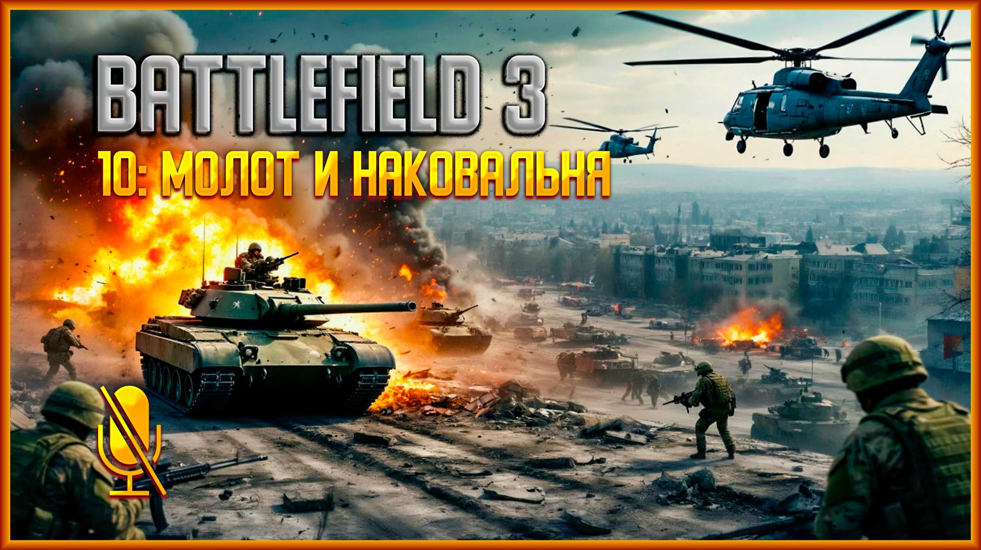 Battlefield 3 ➩ 10: Молот и наковальня
