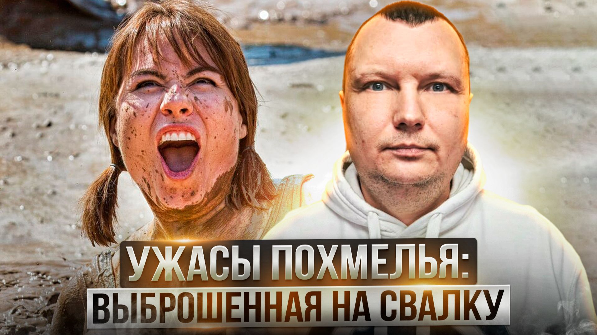 Ужасы похмелья: Выброшенная на свалку