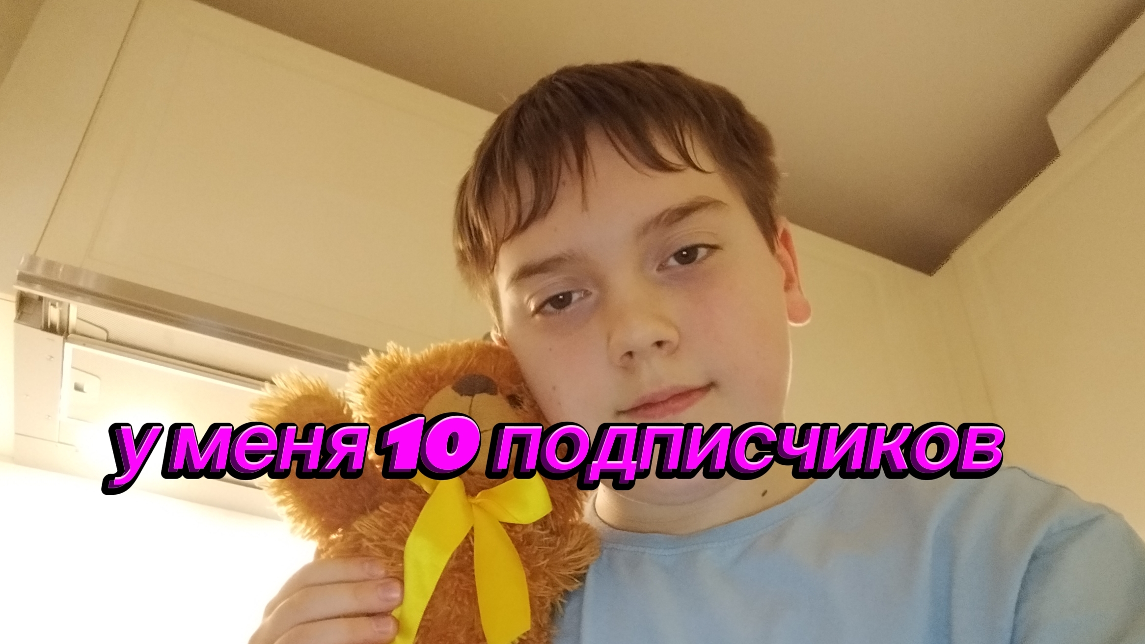 поздравления для моих подписчиков за то что набрали на моём канале 10 подписчиков