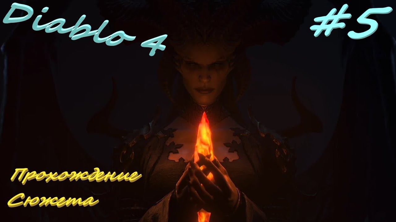 Diablo 4 #5 Собираем силы