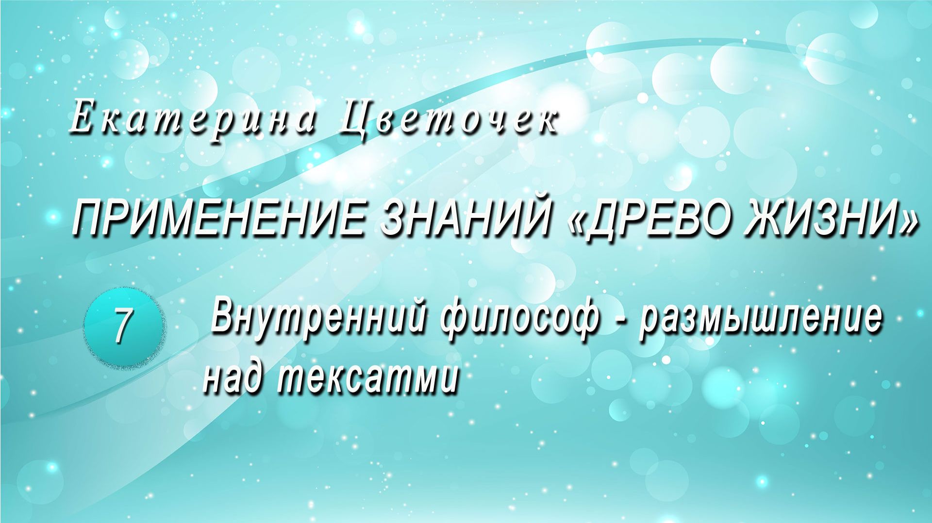 Внутренний философ и размышления над текстами