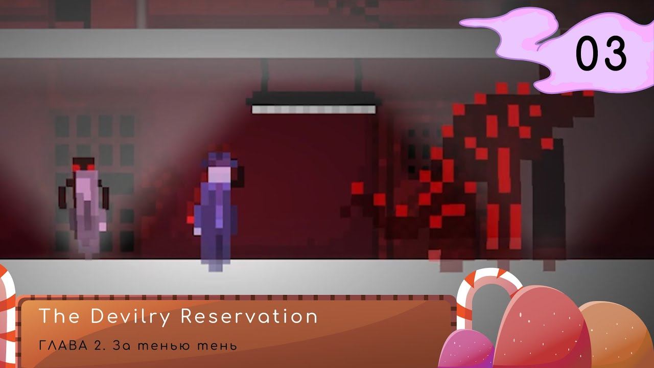 САЛФЕТКИ ИЛИ БУМАГА?| ГЛАВА #2 | #3 The Devilry Reservation
