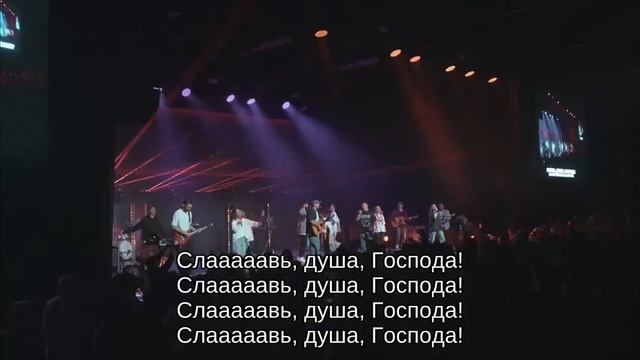 Слово Жизни Music - (Карен Карагян)Славь.mp4