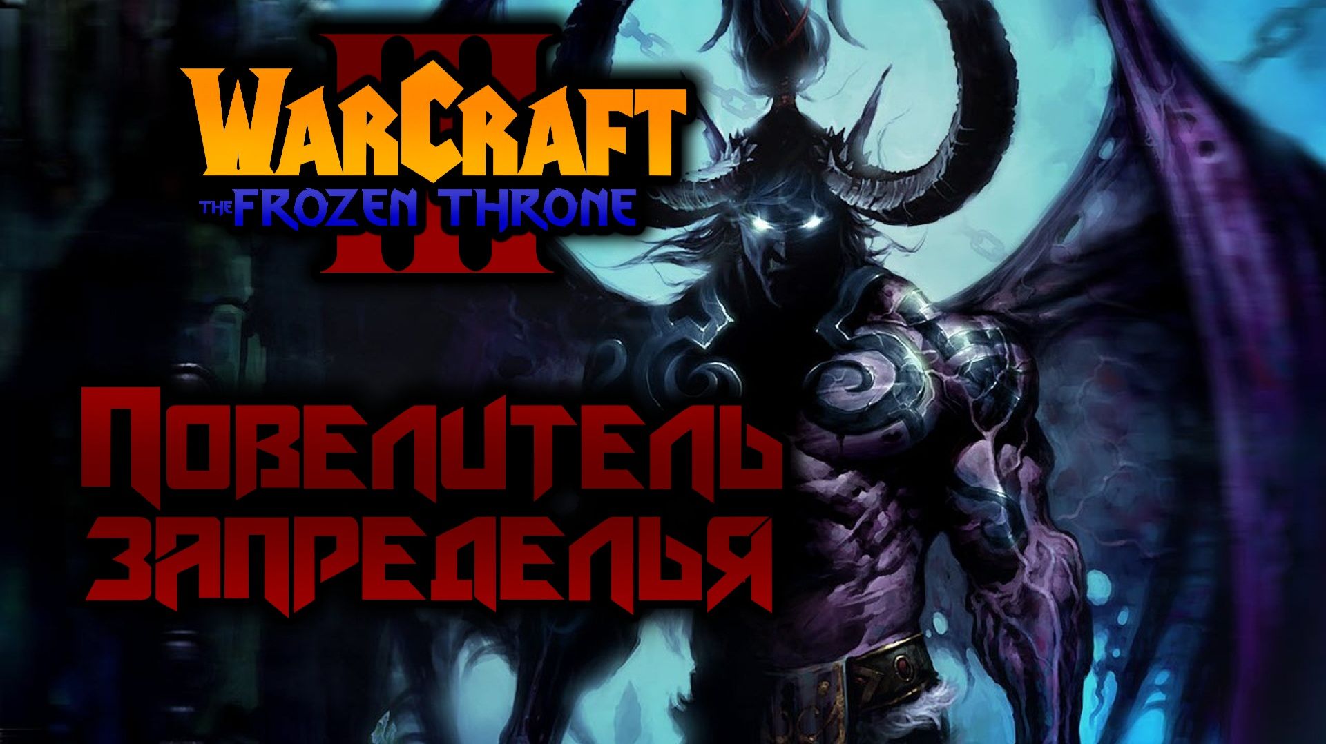 Прохождение Warcraft III The Frozen Throne #7. Повелитель Запределья.