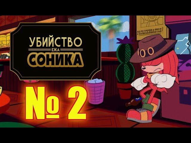 ЧТО ЗАДУМАЛ ШЭДОУ?|#2 The Murder of Sonic the Hedgehog/Убийство ежа Соника