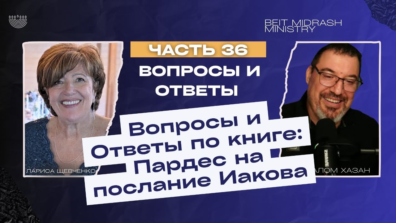 Вопросы и Ответы по книге Пардес Нового Завета послание к Иакова - 36 часть