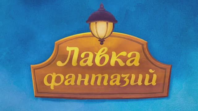 Детская передача "Лавка фантазий". Выпуск № 1 . 6+