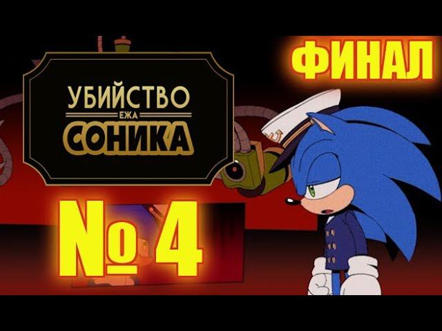 ФИНАЛ|#4 The Murder of Sonic the Hedgehog/Убийство ежа Соника