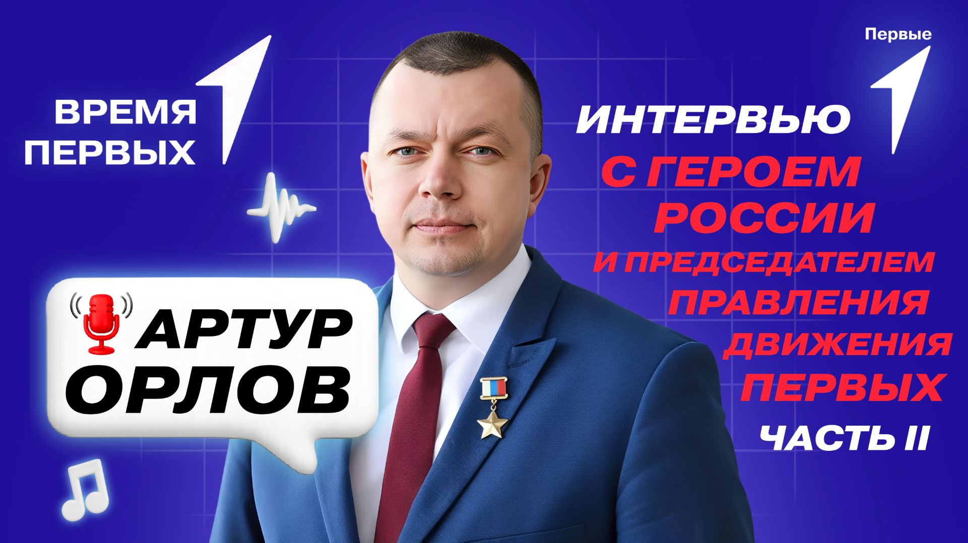 Планы Движения Первых на 2026 год | Время Первых