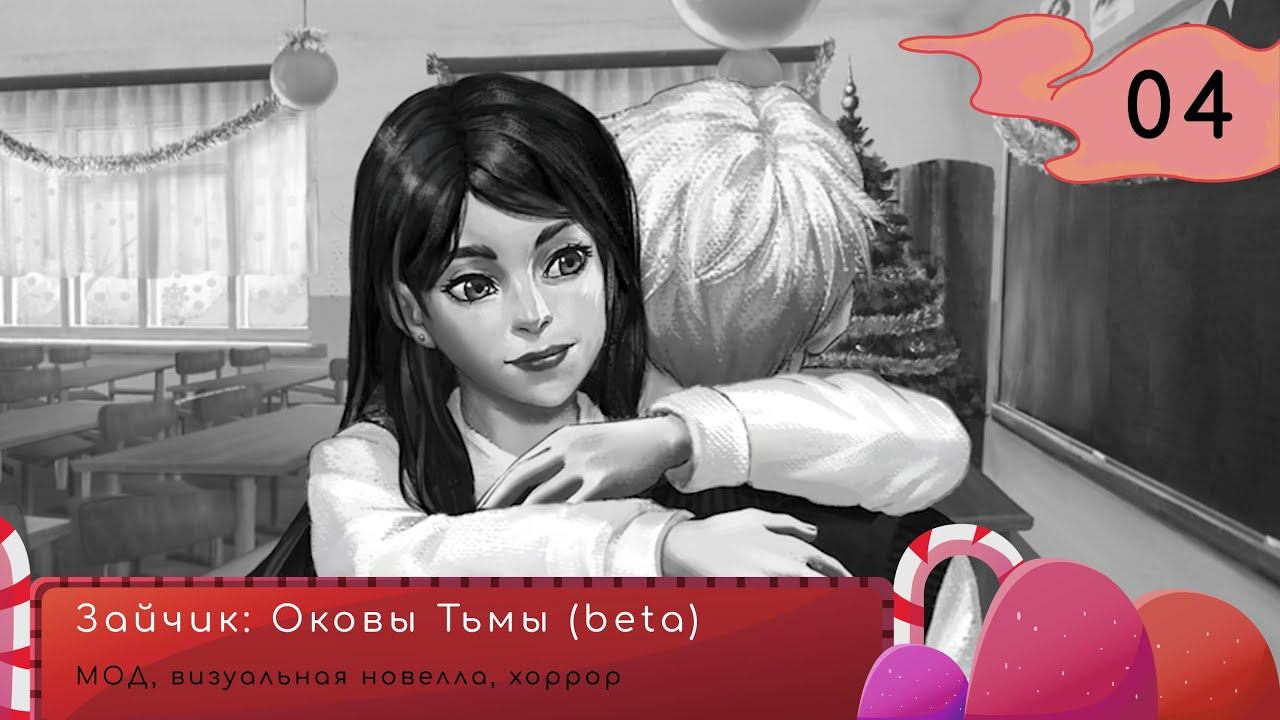 ВСТРЕЧА С МИЛАНОЙ| #4 Зайчик: Оковы Тьмы (beta)