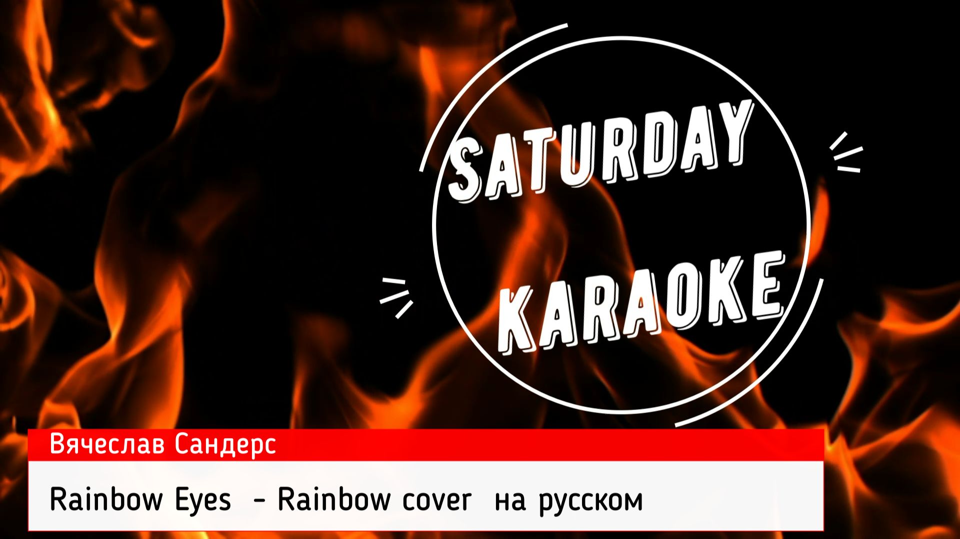 Вячеслав Сандерс - Rainbow Eyes, Rainbow cover на русском